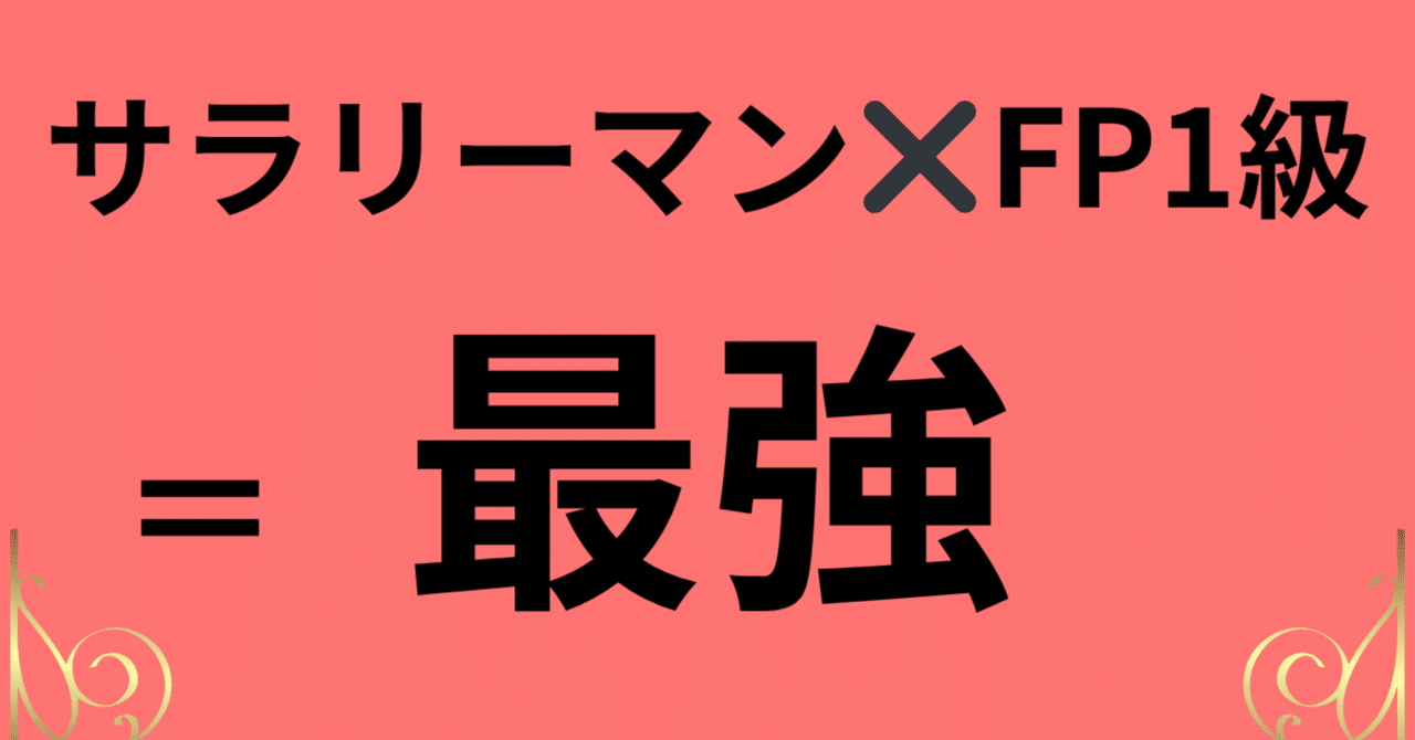 FP1級はサラリーマンにとっての“最強の資格”｜あき／FP1級技能士