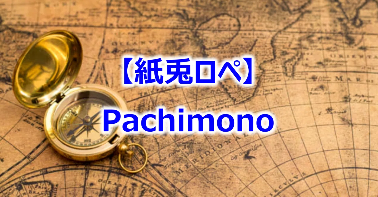【紙兎ロペ】Pachimono｜Equinox