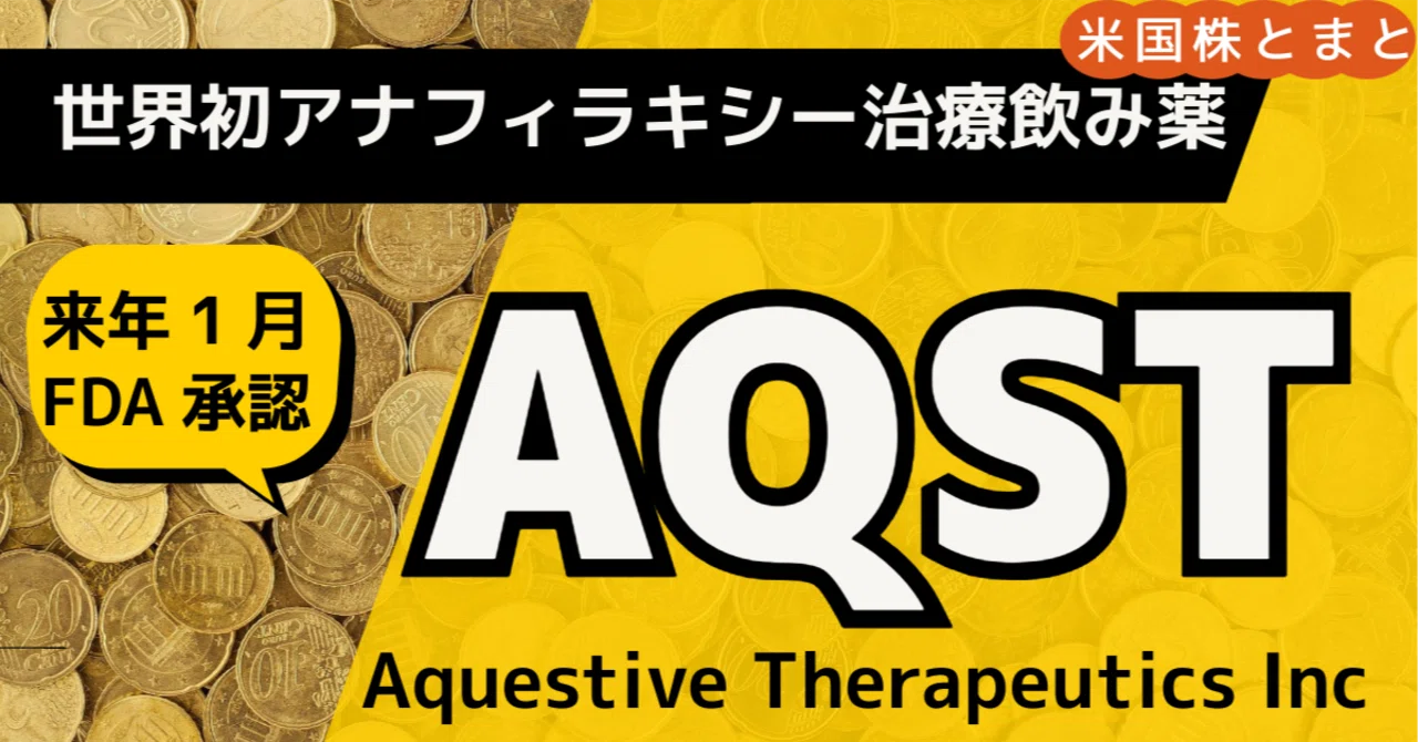 〈世界初の経口アドレナリン製剤〉Aquestive Therapeutics（AQST）銘柄分析｜とまと