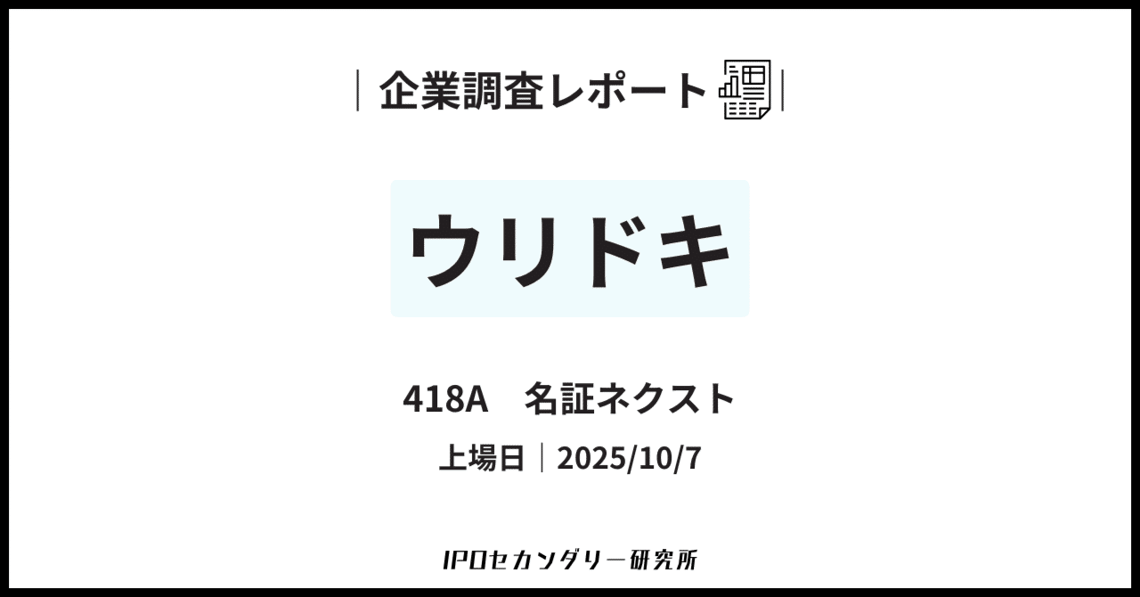 【ウリドキ(418A)】企業調査レポート｜IPOセカンダリー研究所