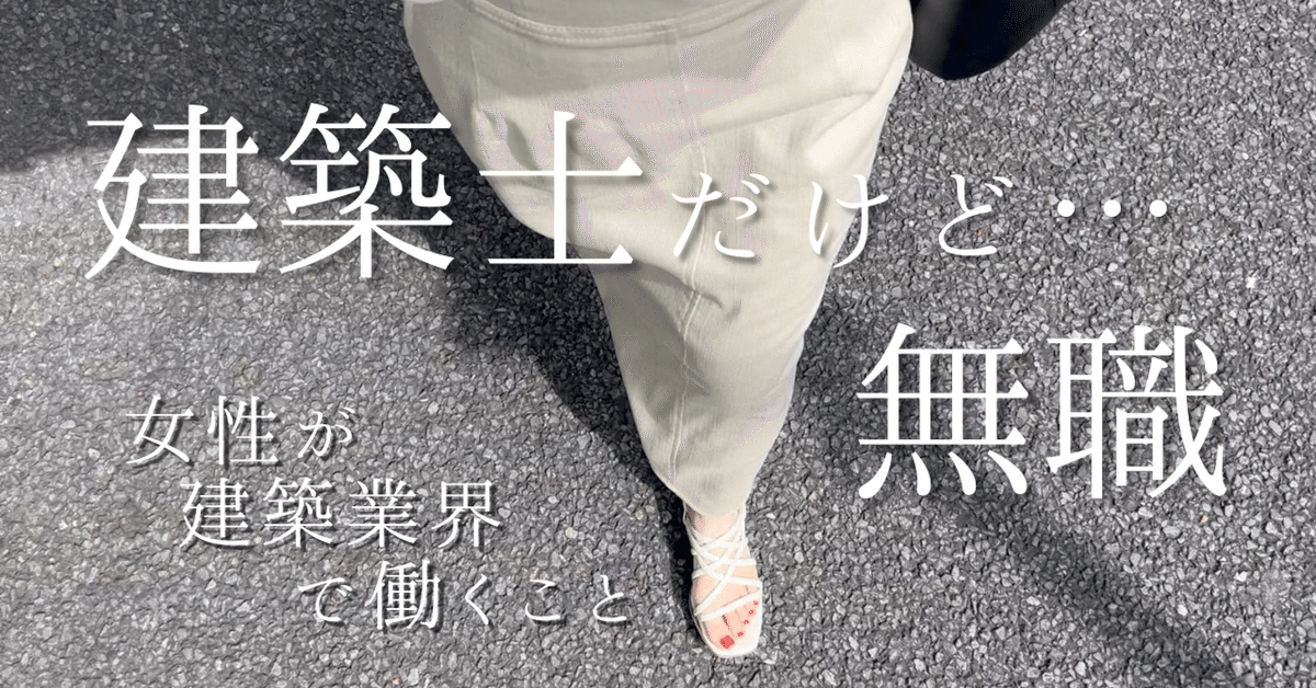 建築士だけど…無職という現実。女性が建築業界で働くこと。｜Ohana RoOM