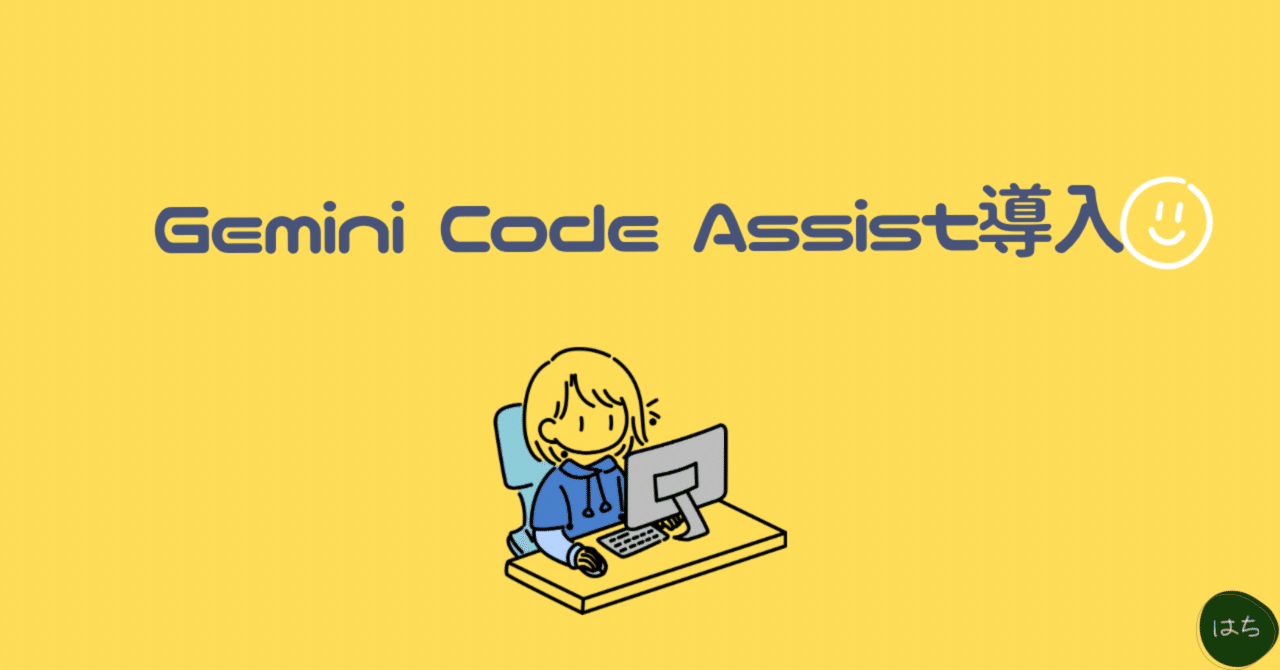 「Gemini Code Assist」をCursorで試してみた！非エンジニアでも簡単導入｜はち