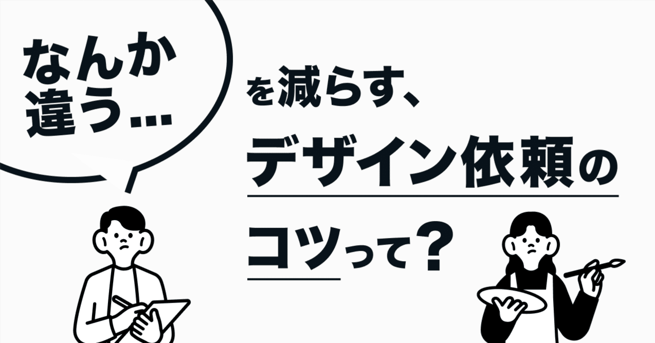 「なんか違う…」を減らす、デザイン依頼のコツって？ ──いいデザインは、ともに迷い、ともに見つけていくもの。｜宇野雄 / note inc. CDO