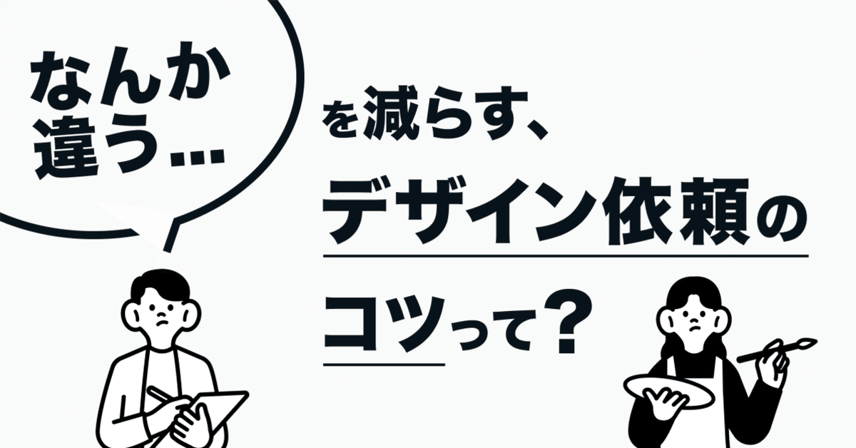 「なんか違う…」を減らす、デザイン依頼のコツって？ ──いいデザインは、ともに迷い、ともに見つけていくもの。｜宇野雄 / note inc. CDO