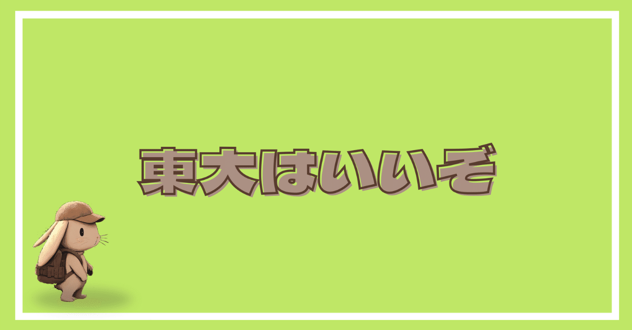東大が東大生にもたらす恩恵とは｜佐藤咲祐 / Shosuke Sato