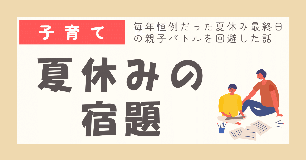 毎年恒例だった夏休み最終日の親子バトルを回避した話｜さぼぼん🌵4児パパ（8y,5y,4y,2y）
