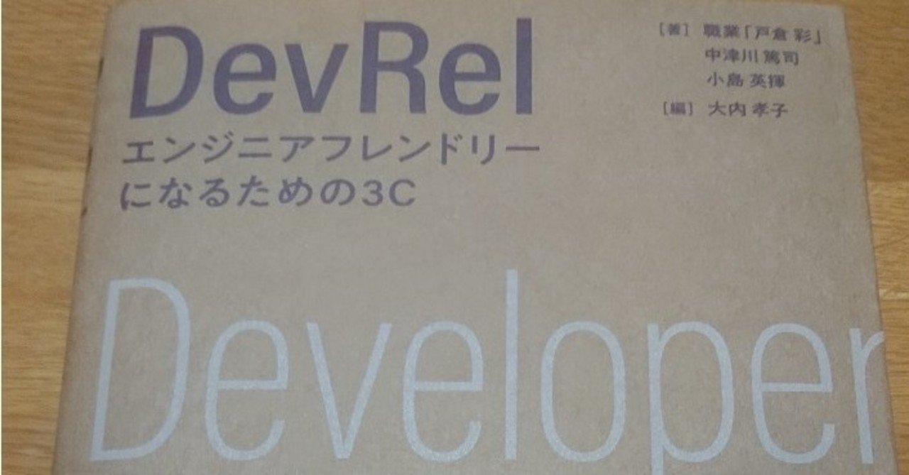 〈書評〉DevRel エンジニアフレンドリーになるための3C｜ため
