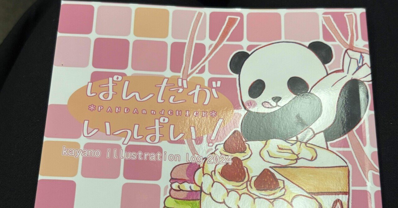 【文学フリマ香川2で買った本】『ぱんだがいっぱい！』 kayano｜相沢 朋美@文フリ大阪そ-05