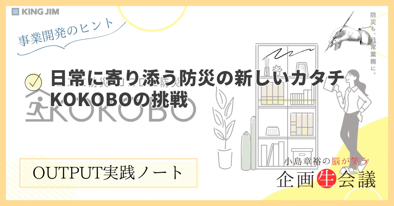 日常に寄り添う防災の新しいカタチ - KOKOBOの挑戦｜社長参謀｜名古屋