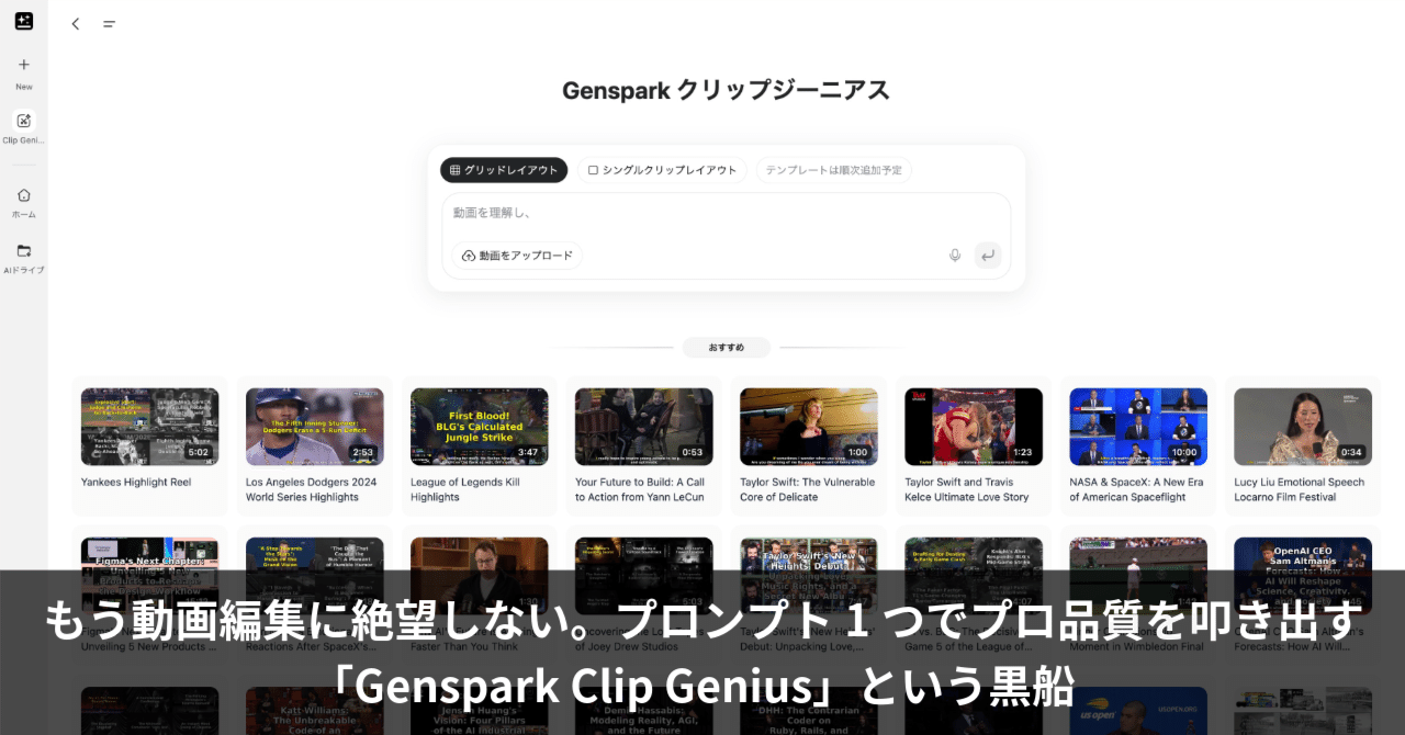 もう動画編集に絶望しない。プロンプト1つでプロ品質を叩き出す「Genspark Clip Genius」という黒船｜小畑タカユキ｜AI駆動Web制作の人