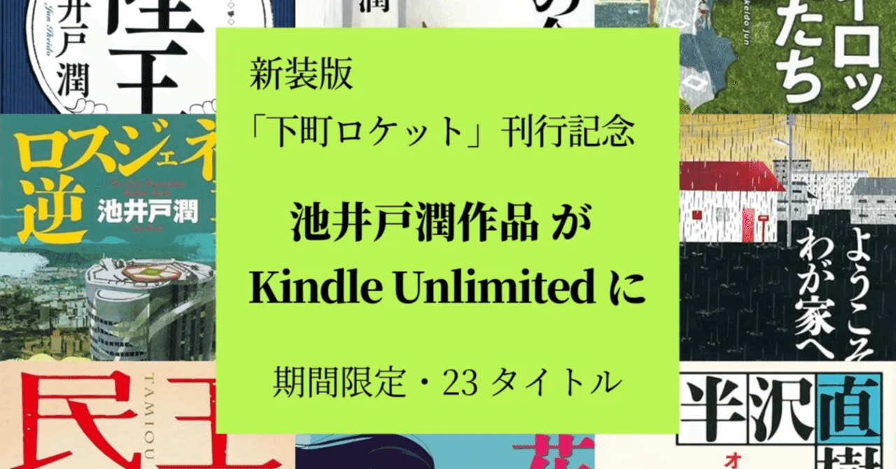 10/31まで【🉐読み放題‼️】📚新装版「下町ロケット」刊行記念 池井戸潤 KindleUnlimitedスペシャルフェア ～今だけ！23作品読み放題～｜kuihoudai