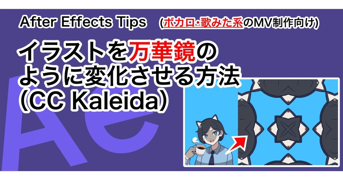 イラストを万華鏡のように変化させる方法（CC Kaleida）｜無印かげひと