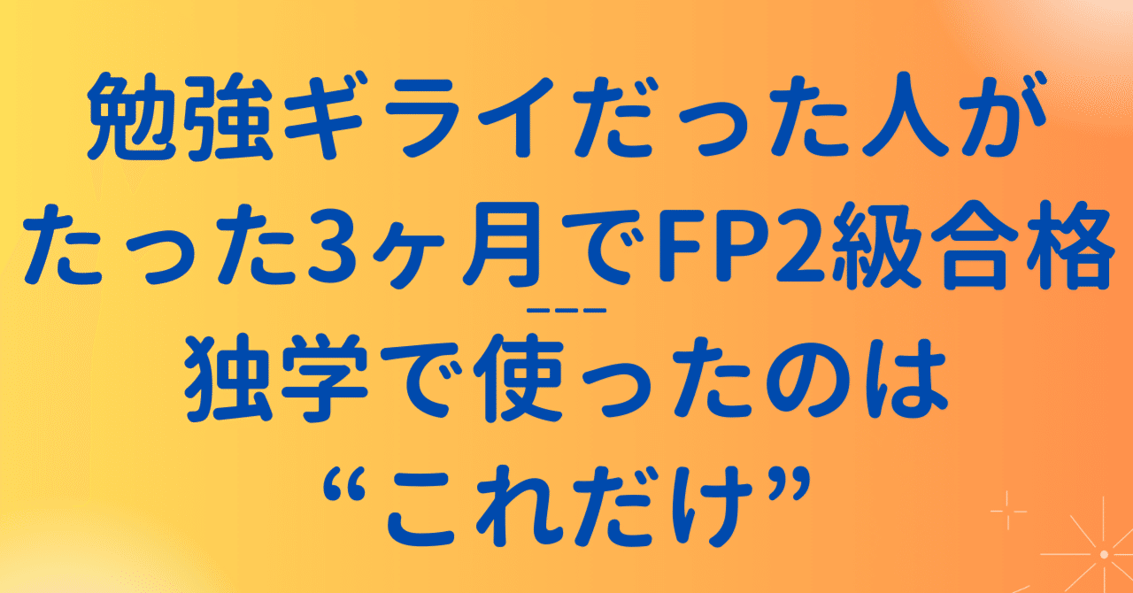 勉強ギライだった人が、たった3ヶ月でFP2級合格｜独学で使ったのは“これだけ”｜ゆうき＠シゴト副業らぼ