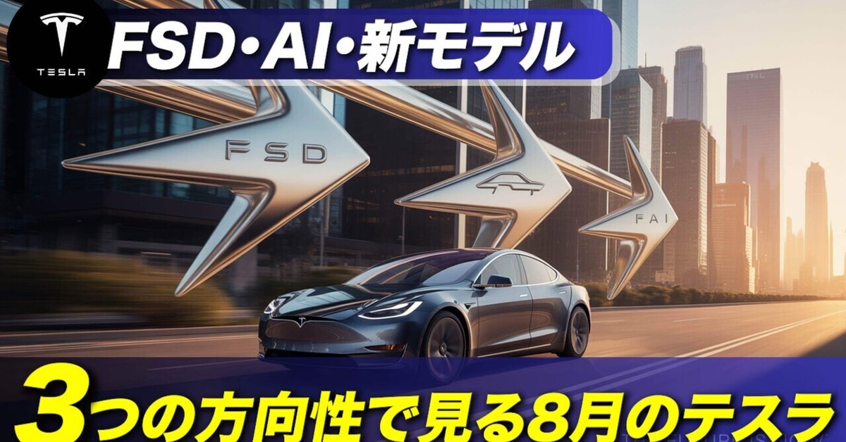 8月のテスラを動かした3つの方向性｜FSD・AI・新モデルで未来はどう変わるのか｜ケン@テスラ株情報発信中!!