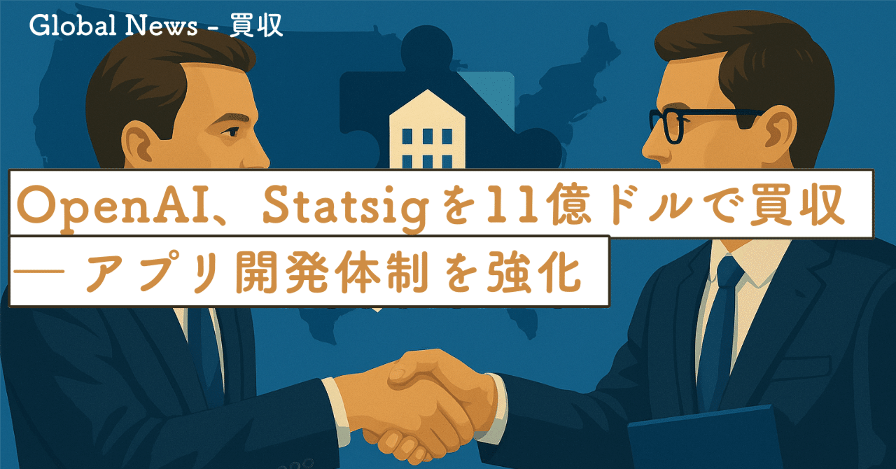 OpenAI、スタートアップStatsigを11億ドルで買収 ― アプリ開発体制を強化｜SecondWave