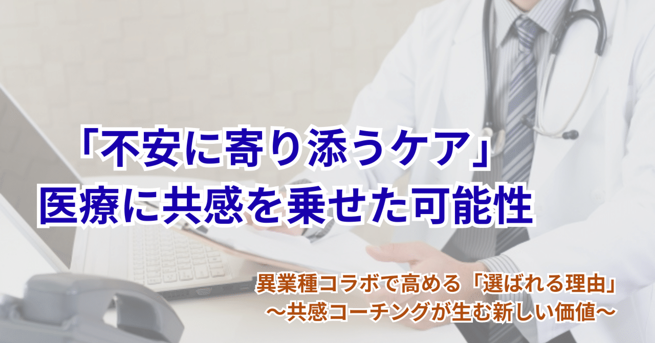 「不安に寄り添うケア」 医療に共感を乗せた可能性｜Hideki Sato｜想いを形にする伴走者 共感で職場を変えるエンゲージメント・コーチ