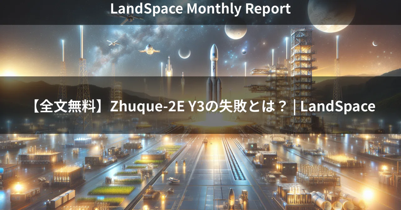 【全文無料】Zhuque-2E Y3の失敗とは？ | LandSpace｜宇宙企業レポート
