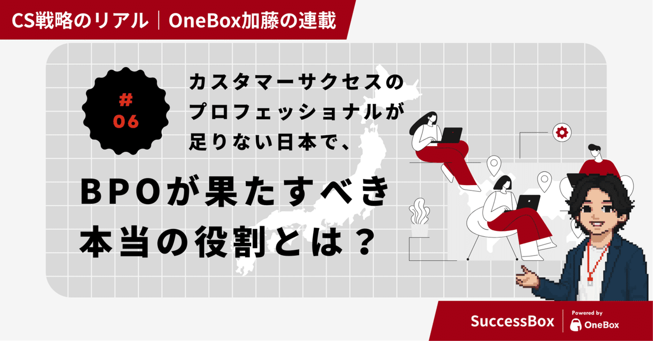 CSのプロフェッショナルが足りない日本で、BPOが果たすべき本当の役割とは？｜加藤 大輔 | OneBox株式会社 取締役