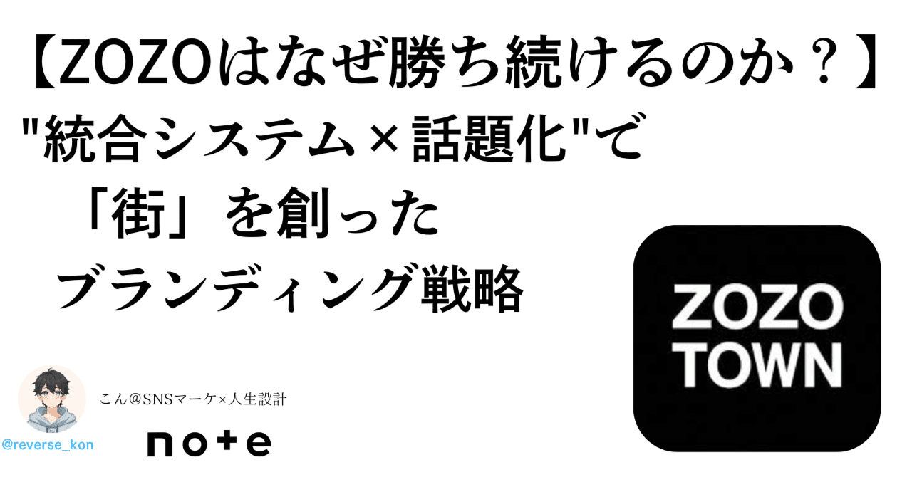 【ZOZOはなぜ勝ち続けるのか？】“統合システム×話題化”で「街」を創ったブランディング戦略｜こん＠SNSマーケ×人生設計