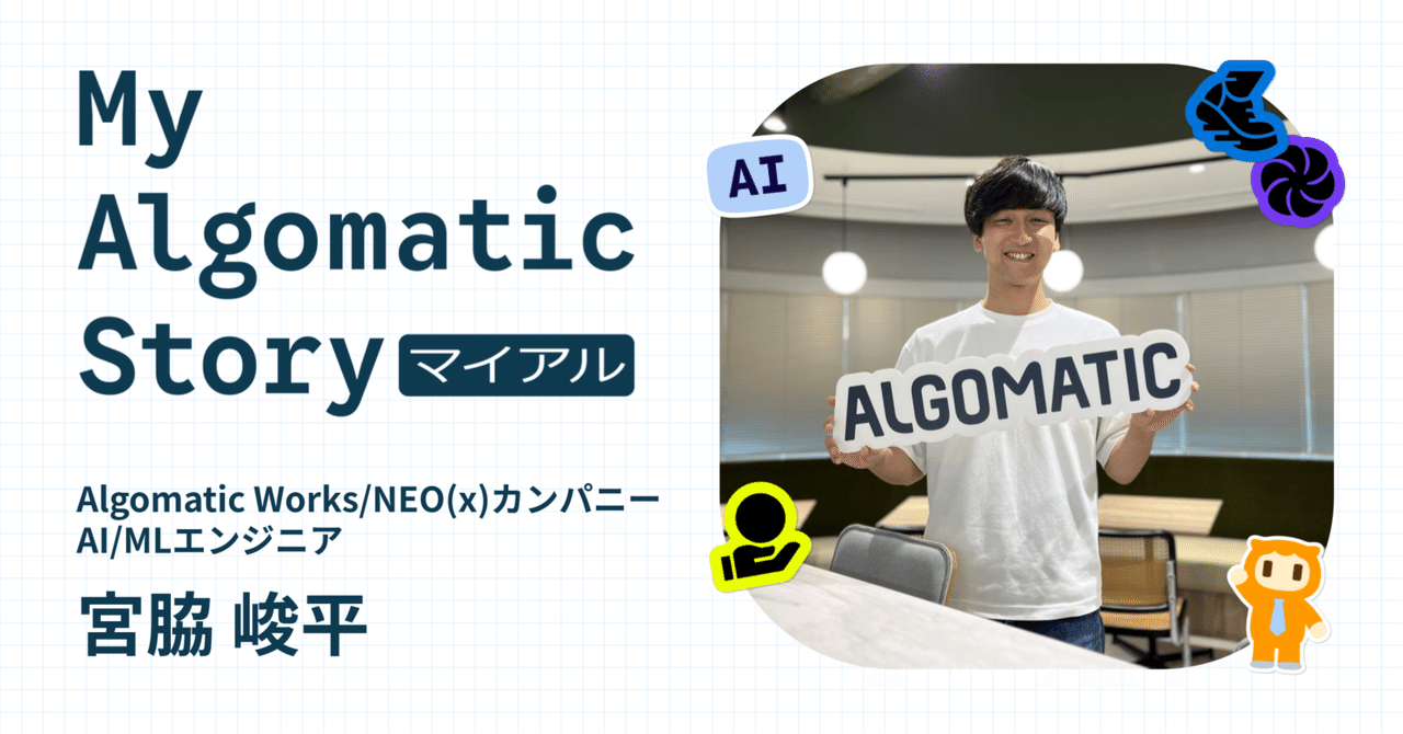 逆境を「熱狂」として捉えられる組織力を生かして—―AI/MLエンジニアが語る、AIエージェント開発の醍醐味【マイアル#4】｜Algomatic / AI革命で人々を幸せにする
