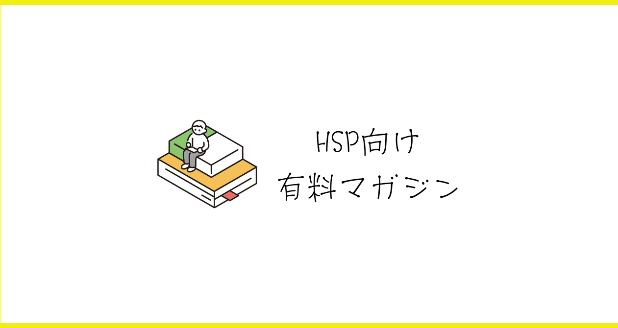 HSPセット - 商品作り｜わたもり｜ひとやすみ研究所｜note