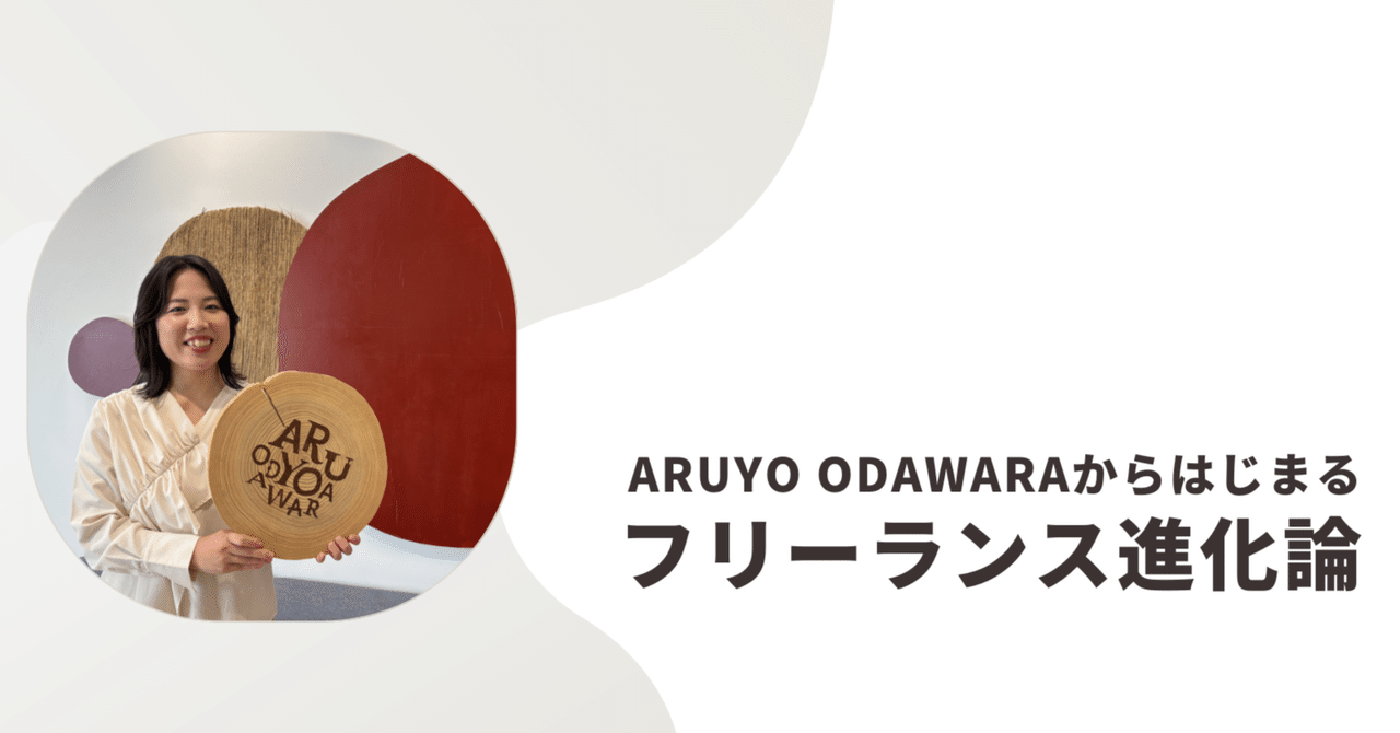 ARUYO ODAWARAからはじまる、フリーランス進化論〜“友達価格”から抜け出して、地域とつながる仕事に〜｜ARUYO ODAWARA