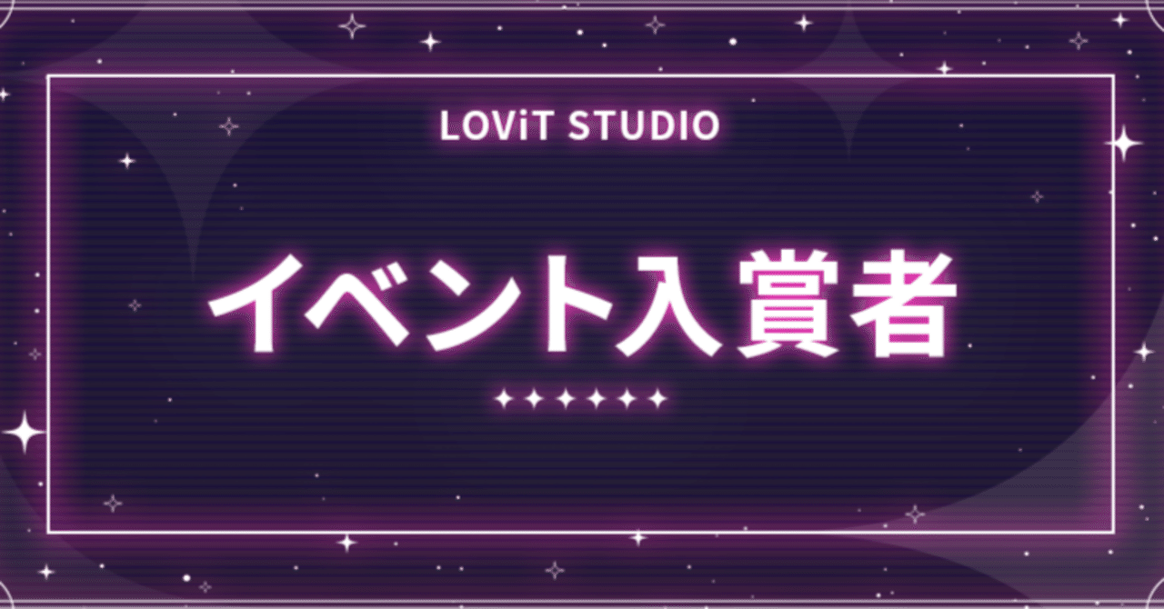 イベント入賞のお知らせ(2025.09)｜LOViT STUDIO | IRIAMライバー事務所