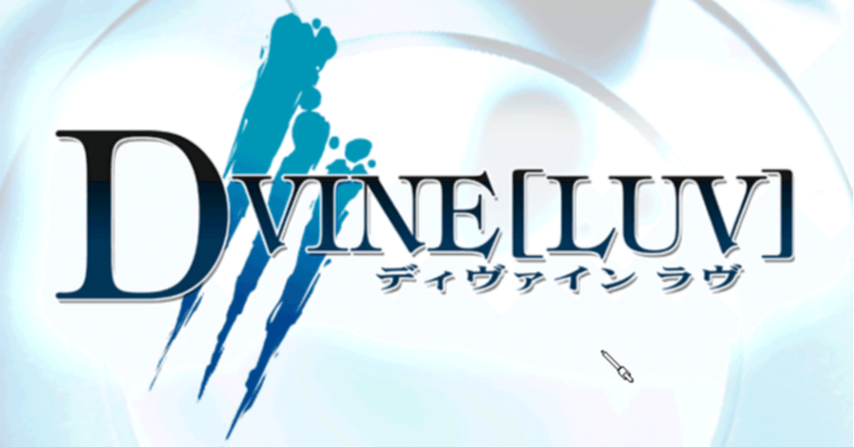 D+VINE [LUV] の攻略（7）魔法について｜あずてら