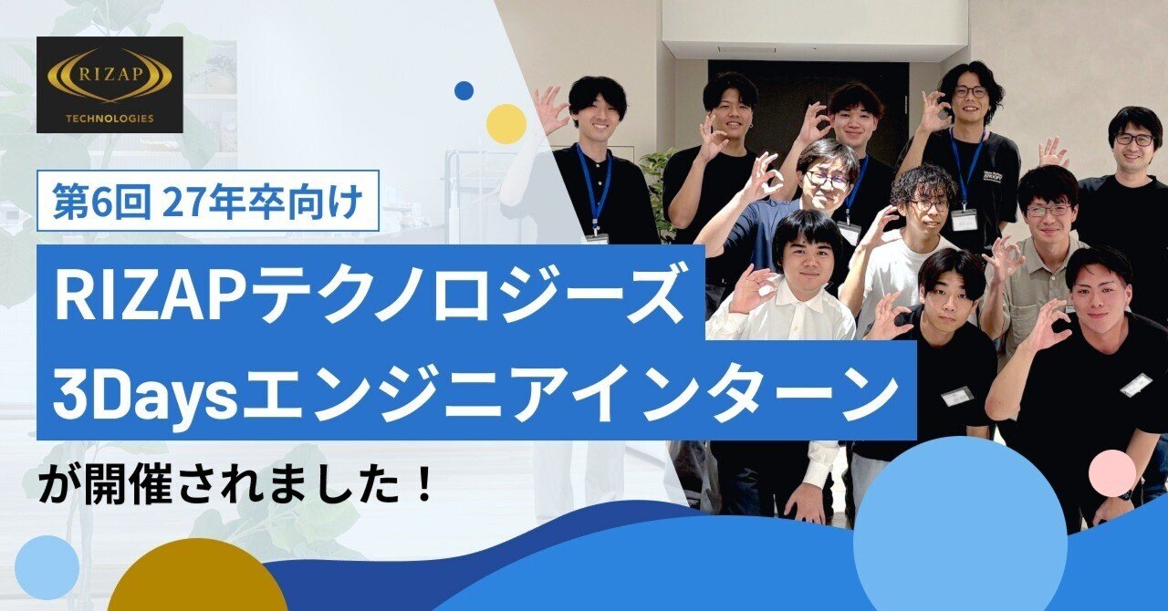 【RIZAPテクノロジーズ】27年卒向け 第6回3Daysエンジニアインターンを開催しました！｜RIZAPテクノロジーズ株式会社