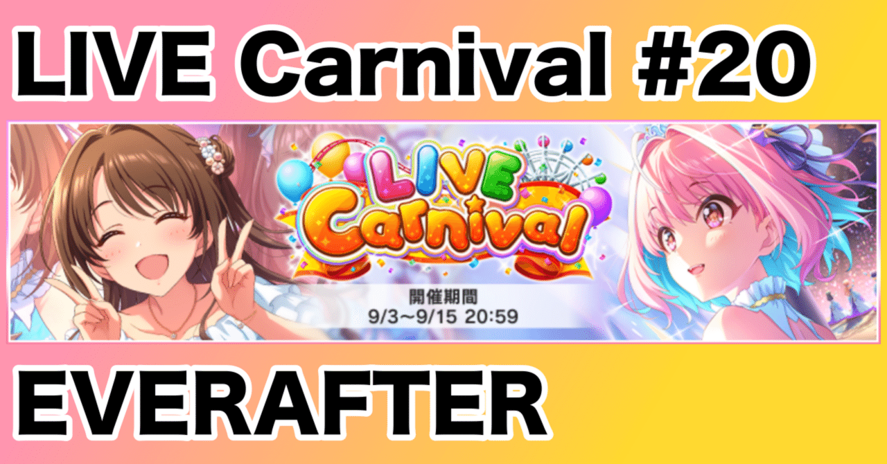 【デレステ】LIVE Carnival「EVERAFTER」【2025年9月度】｜クロカワ