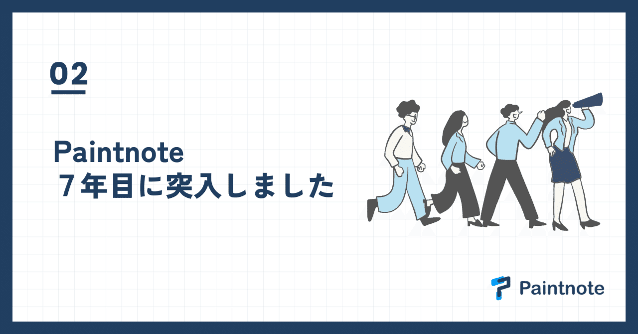 Paintnote7年目に突入。創業から今、そしてこれから｜Paintnote株式会社