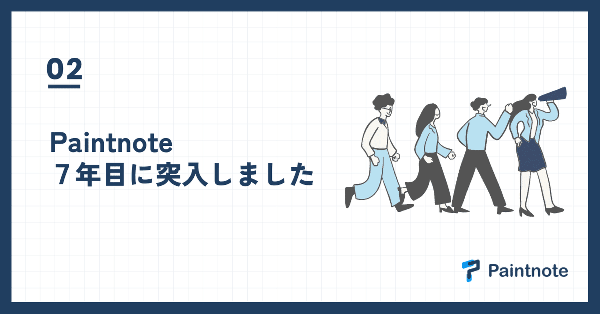 Paintnote7年目に突入。創業から今、そしてこれから｜Paintnote株式会社