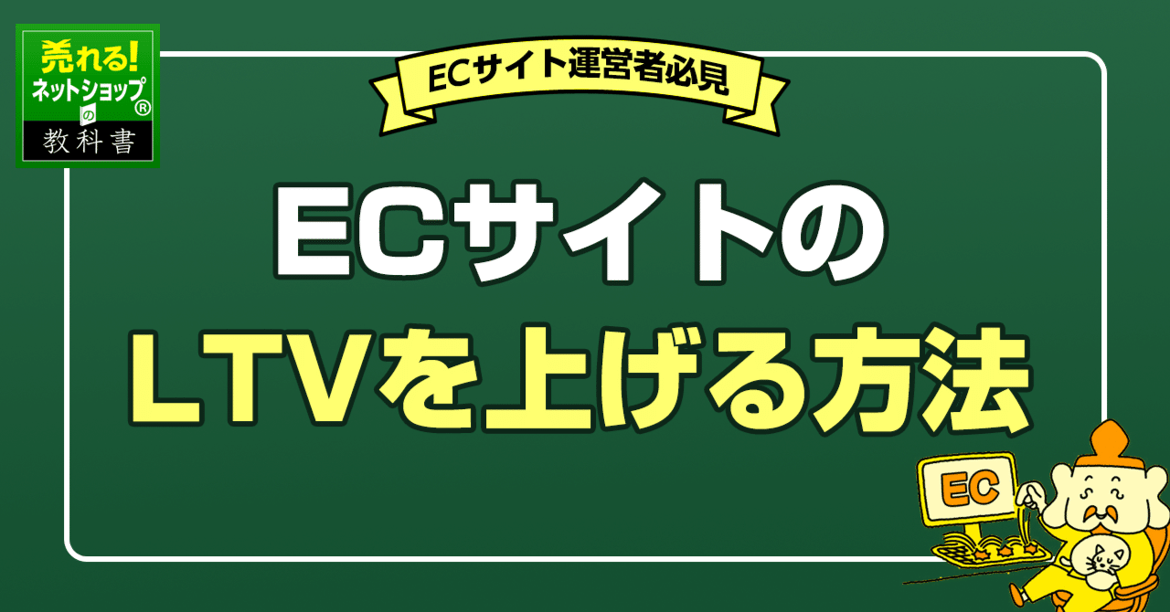【保存版】ECサイトのLTV（顧客生涯価値）を伸ばすための具体的な方法｜売れるネットショップの教科書