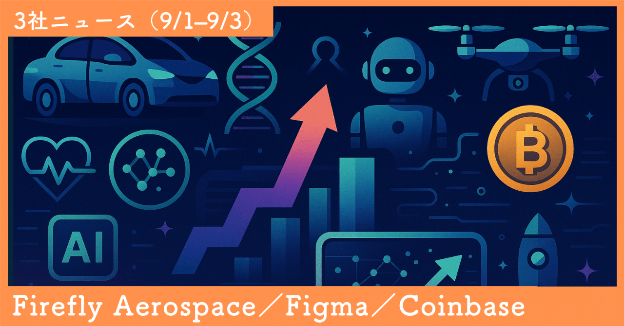 3社ニュース（9/1–9/3）：Firefly Aerospace／Figma／Coinbase｜SecondWave