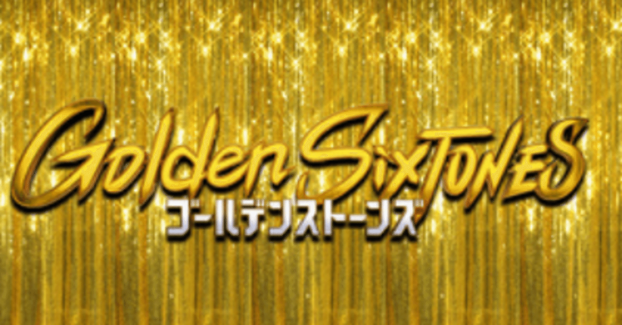 『Golden SixTONES』生放送でまたSixTONESの凄さを知りました｜まるがお
