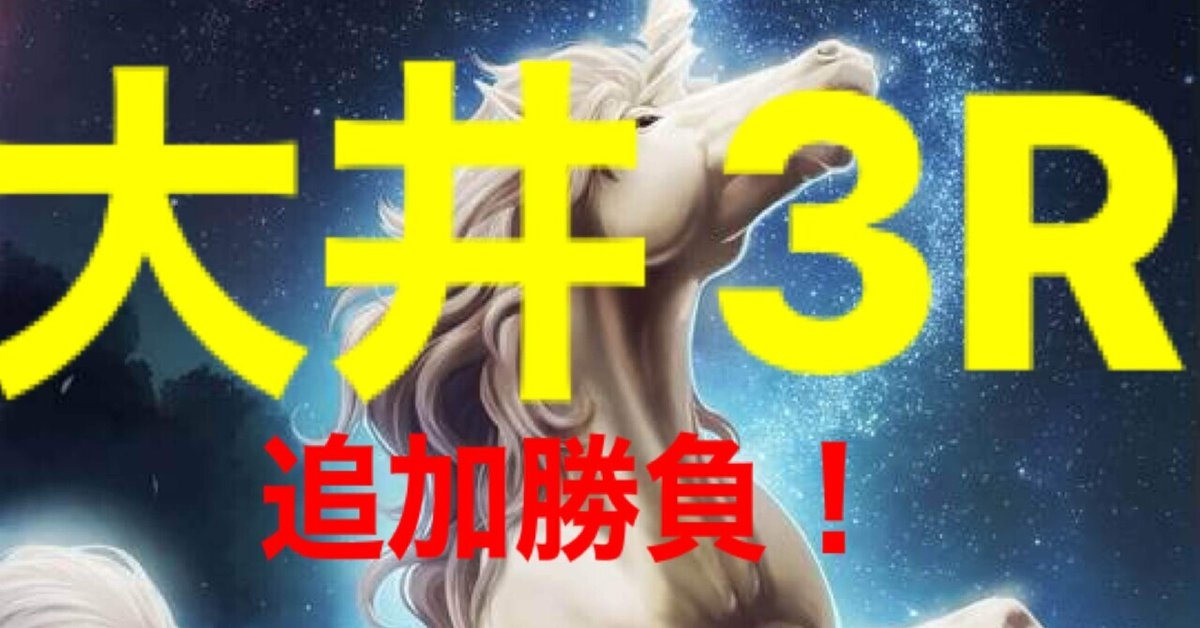 大井3R 追加勝負！｜パドック師匠【PD master】公式🌐