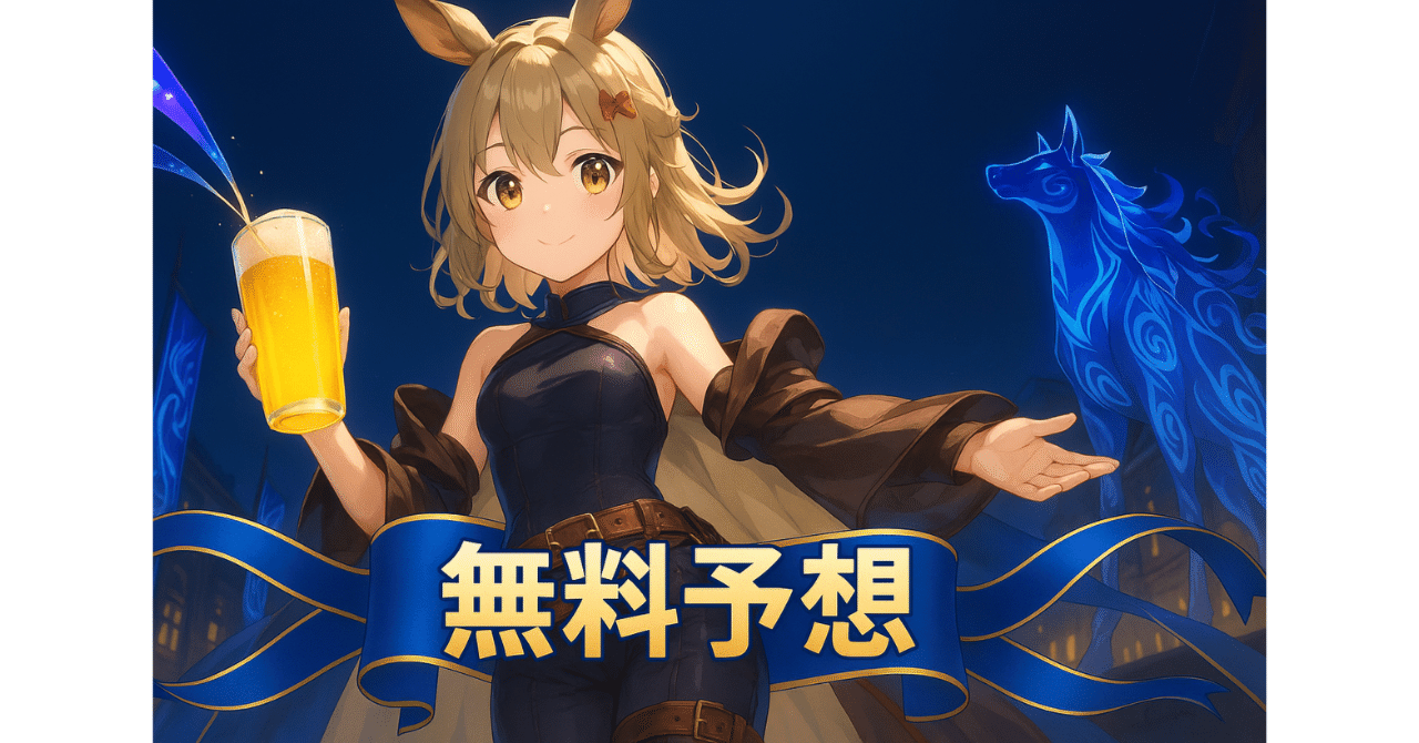 🎯【地方競馬】9/3 大井11R アフター5スター賞 「レース開始時間 20：10」｜最強AI競馬予想KPちゃん