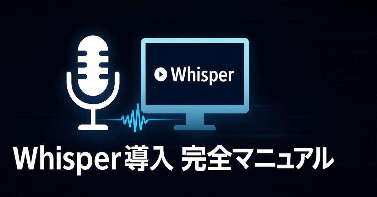 🎤 Whisper 導入 完全マニュアル（Windows編）｜daisuke