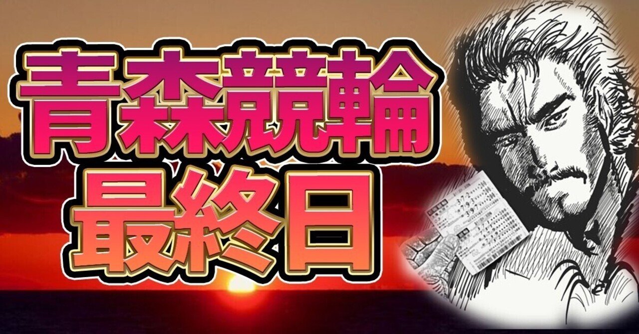 青森ナイター！最終日！｜競輪一筋（必殺車券師の肇）