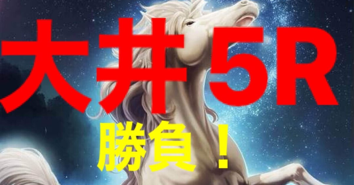 大井5R勝負！｜パドック師匠【PD master】公式🌐
