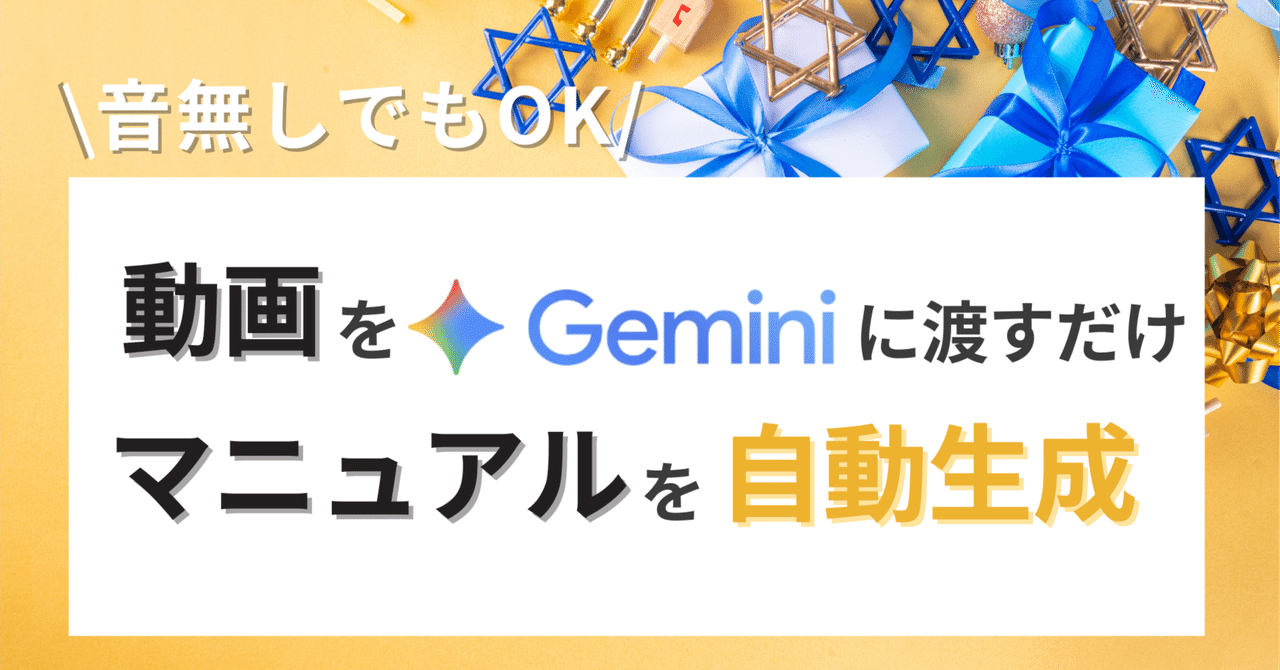 音声なしでもOK！Geminiで動画からマニュアル作成を劇的効率化！｜SAMURAI Biz | 生成AI情報発信局