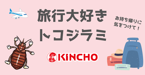 KINCHO 大日本除虫菊株式会社｜note