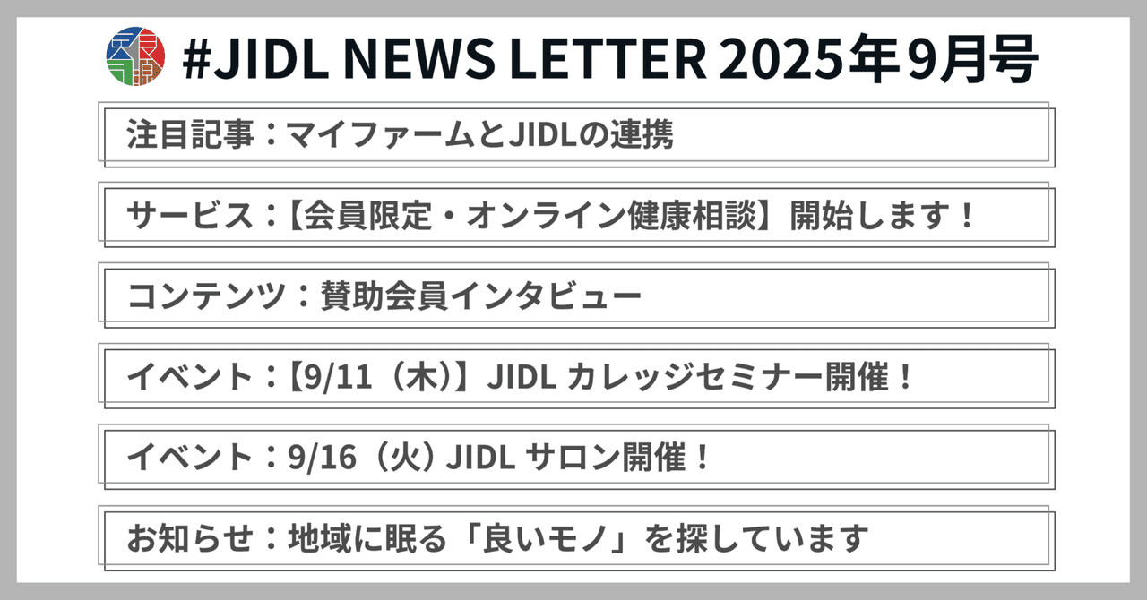 【2025年9月号】JIDL NEWS LETTER｜こころ躍る、からだ喜ぶ JIDL