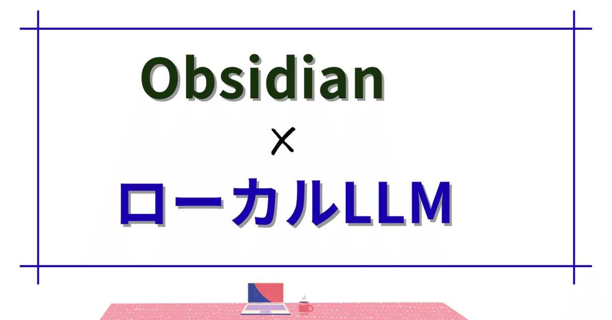 Obsidian×ローカルLLM開発～自分を楽にするチャレンジday50｜Urara