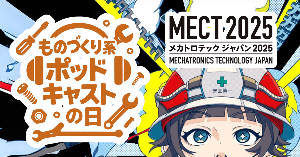 ものづくり系ポッドキャストの日 in MECT2025 開催！！｜しぶちょー