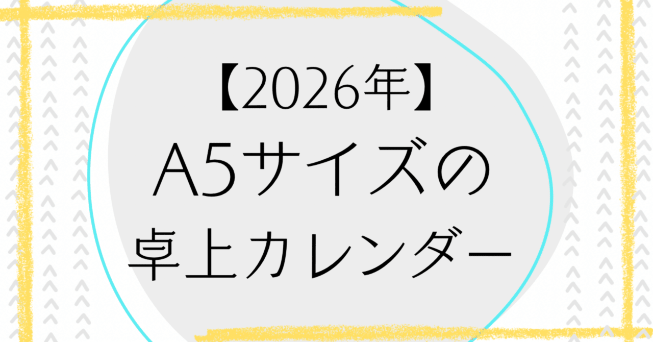 【フリーダウンロード】2026 A5サイズの卓上カレンダー｜saki_note