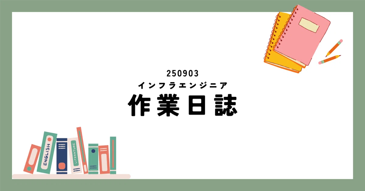 Work Log 250903｜Osuko/IT未経験からエンジニア