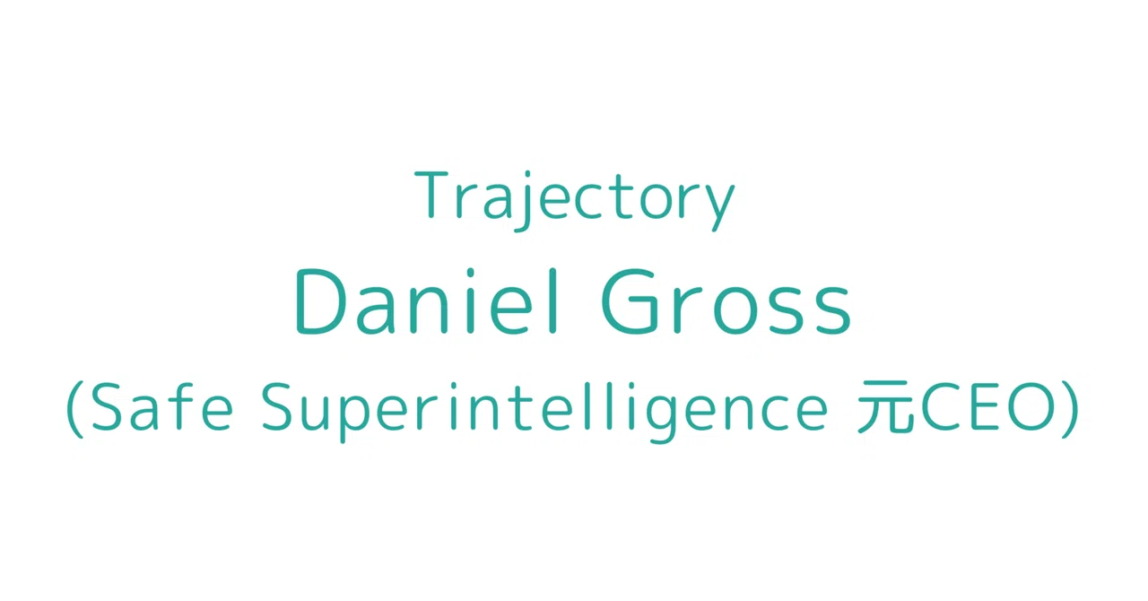 【Safe Superintelligence 元CEO】Daniel Grossの軌跡｜moat