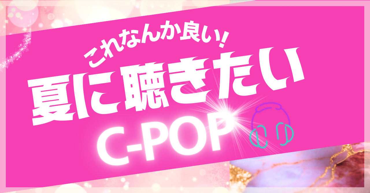 【厳選！】切なさが沁みる…夏に聴きたいおすすめの中国語C-POPまとめ【2025年夏】｜ビジネス中国語の倉庫│フォロバ100🎈【教材販売】