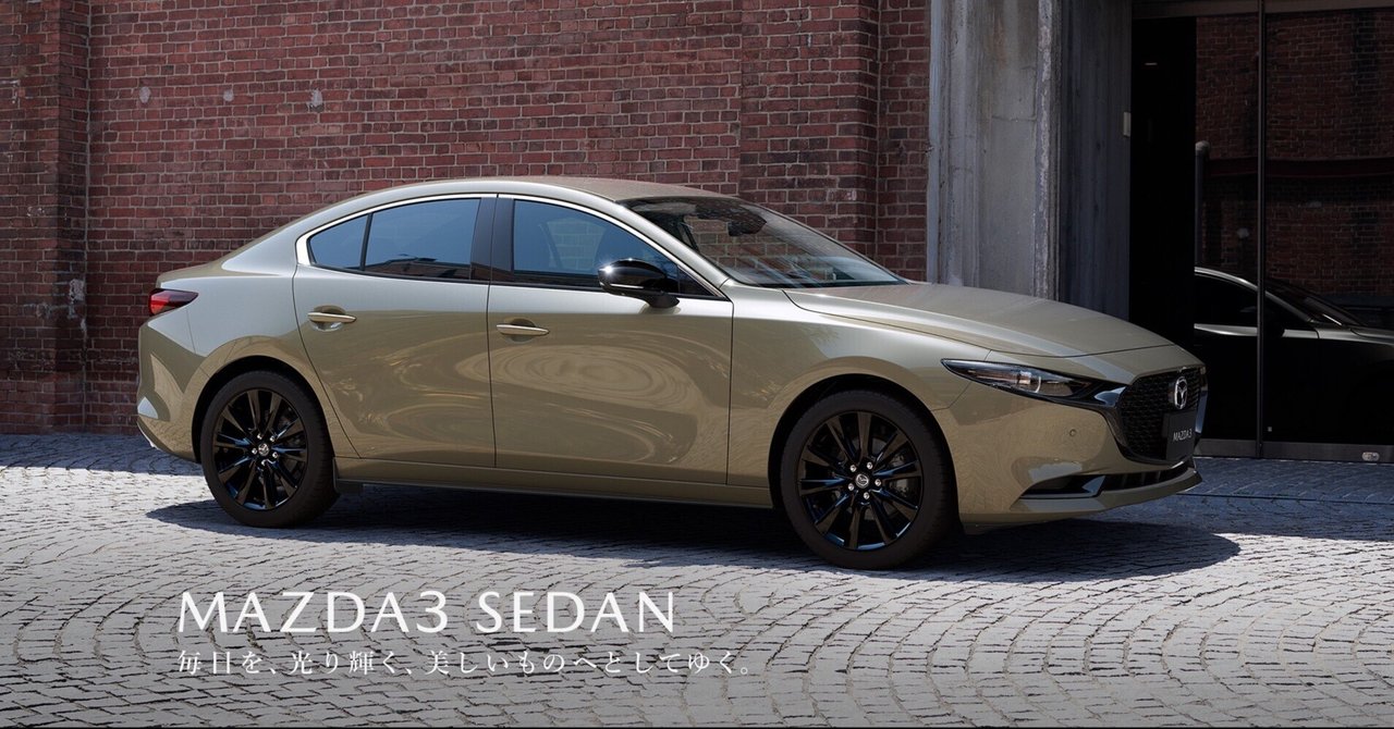 今だからこそ考える。 MAZDA3セダンを選ぶ価値とは何か｜REN